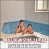 부산 동래온천 탕 넓은 가족탕 금천파크온천호텔 네이버 블로그